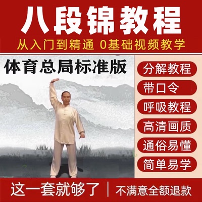 八段锦教学视频跟练教程太极健身课程图解体育总局电子版气功