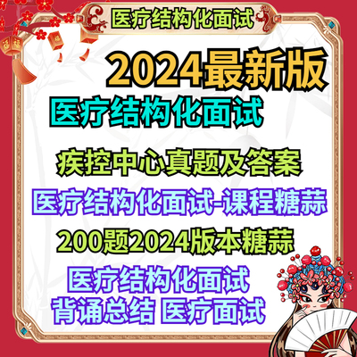 医疗结构化面试课程 背诵总结 带视频课 糖蒜 老师200题