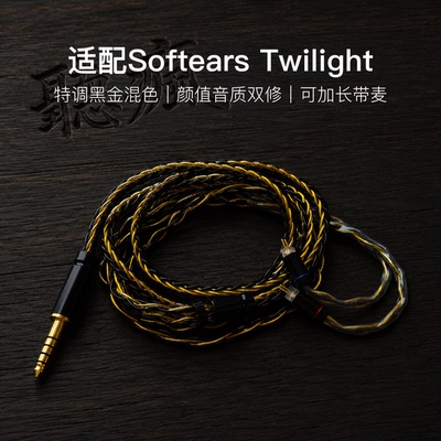 适配Softears Twilight耳机升级线软线带麦8股黑金色0.78平衡4.4