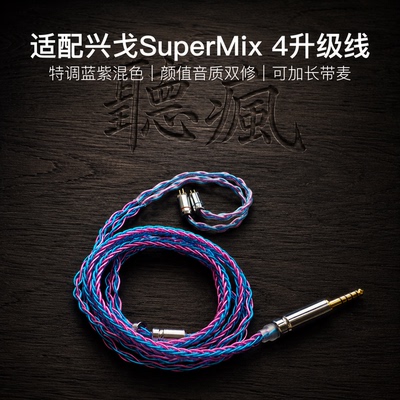 适配兴戈SuperMix 4耳机升级线0.78带麦蓝紫色4.4八股软可加长