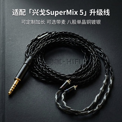适配兴戈 SuperMix 5耳机升级线带麦0.78 4.4软八股可加长TYPE C