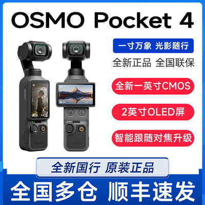 新品DJI/大疆 OSMO Pocket 4全新高清防抖手持云台相机pocket4