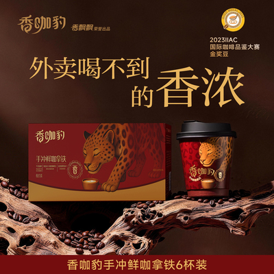 香飘飘新品香咖豹手冲鲜咖拿铁礼盒装1*6杯整箱冲泡挂耳咖啡饮料