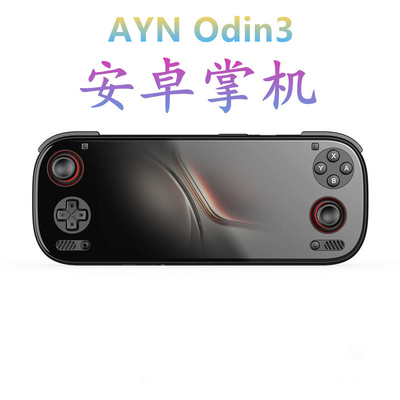AYN奥丁3安卓旗舰游戏掌机