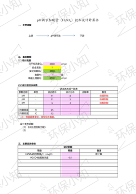 pH调节加酸量（H2SO4） 投加设计计算书
