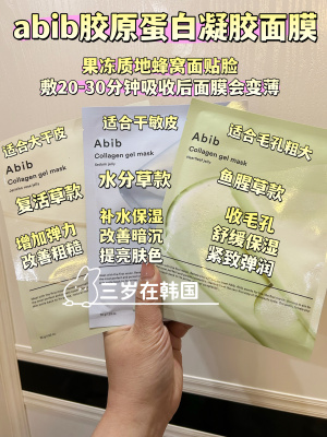 abib韩国胶原蛋白凝胶面膜