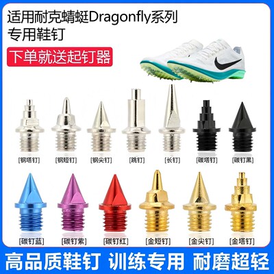 适用耐克蜻蜓Dragonfly21proto鞋钉田径体考专用短尖跳长钉碳钢钉