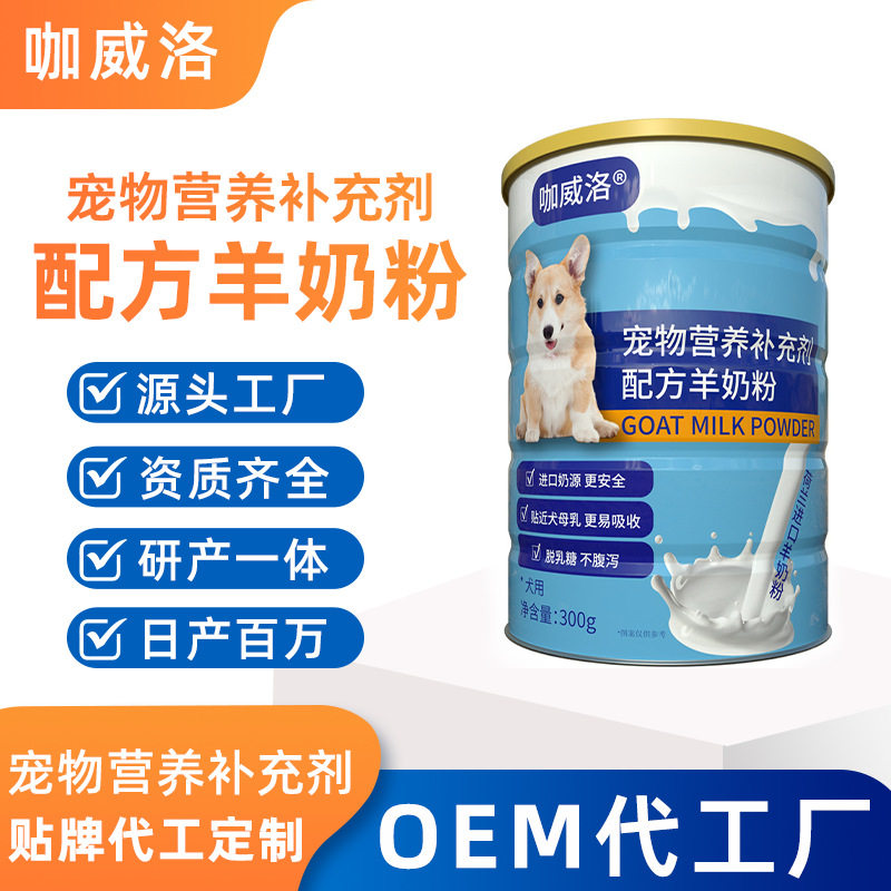 宠物羊奶粉狗狗营养补充剂oem定制幼犬配方羊奶粉