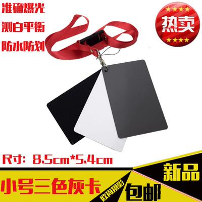便携18度灰卡白平衡卡校准曝光灰板测光便携黑白灰板