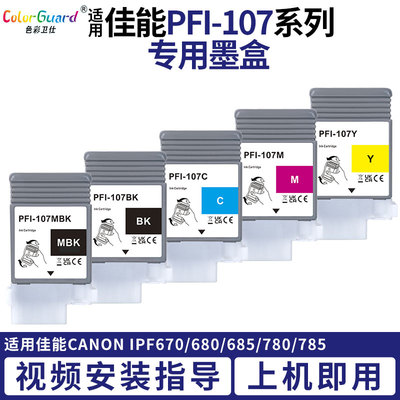 适用佳能PFI107专用墨盒Canon IPF670 680 685 770 780 785打印机