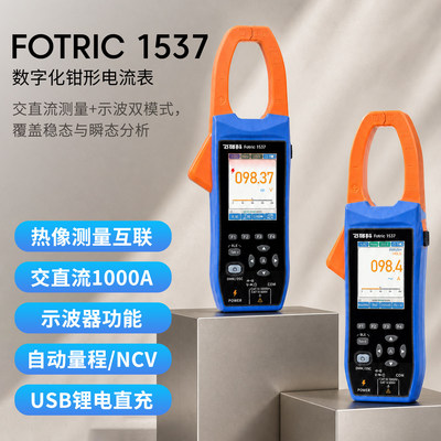FOTRIC 1537数字化钳形电流表与热像仪测量互联 示波器合一钳形表