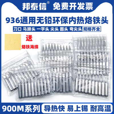 邦泰信900M烙铁头内热式