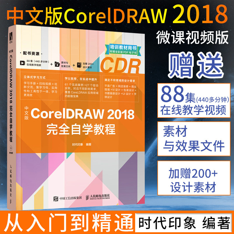 cdr教程书籍中文版CorelDRAW 2018从入门到精通微课视频版coreldraw x10软件教程cdr书籍CDR完全自学图形图像平面设计教程_虎窝淘