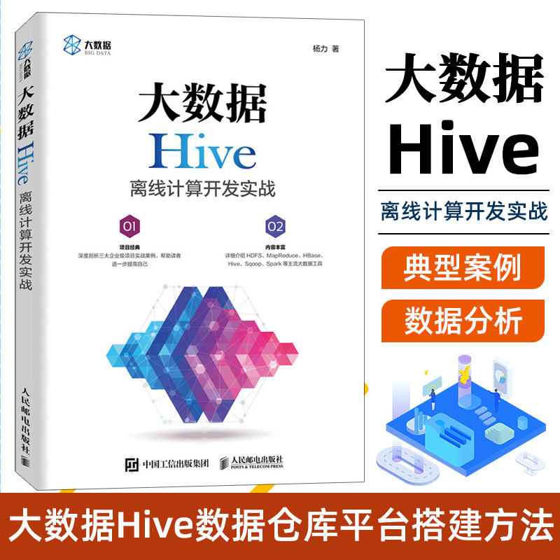 2020新书大数据hive离线计算开发实战杨力 Hadoop大数据分析实战 Mapreduce入门教程大数据hive数据仓库平台搭建方法指南教程书虎窝淘