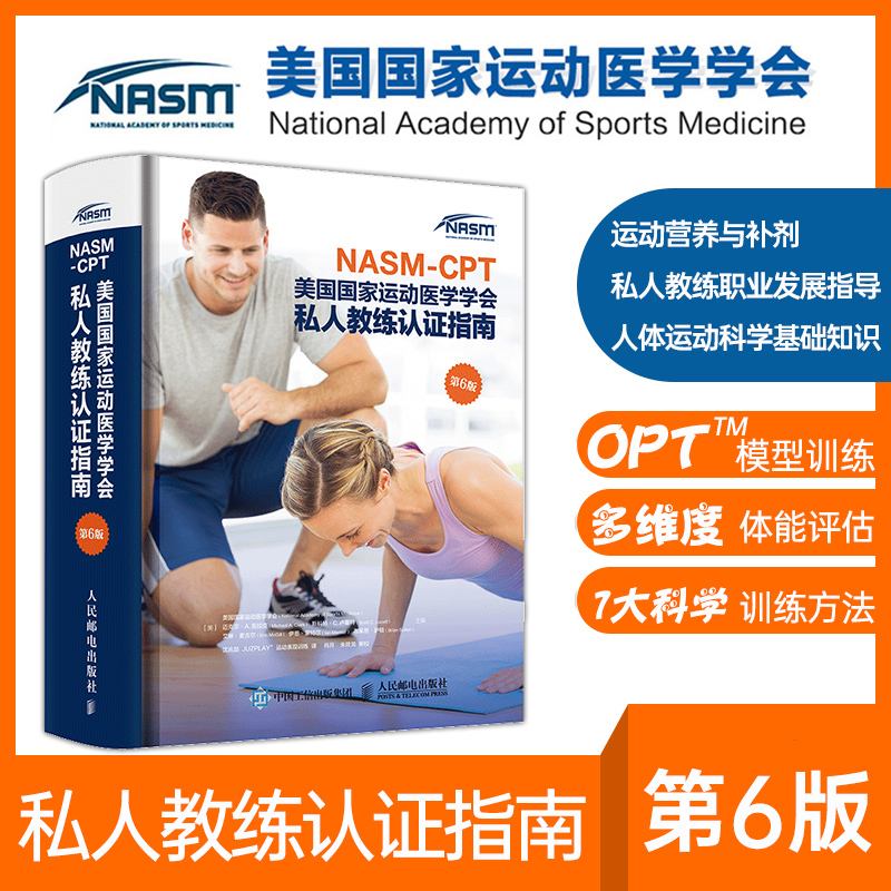 NASM CPT美国国家运动医学学会私人教练认证指南第6版 NSCA纠正性训练力量训练计划运动解剖学运动训练学可搭nasmces纠正性指南_虎窝淘