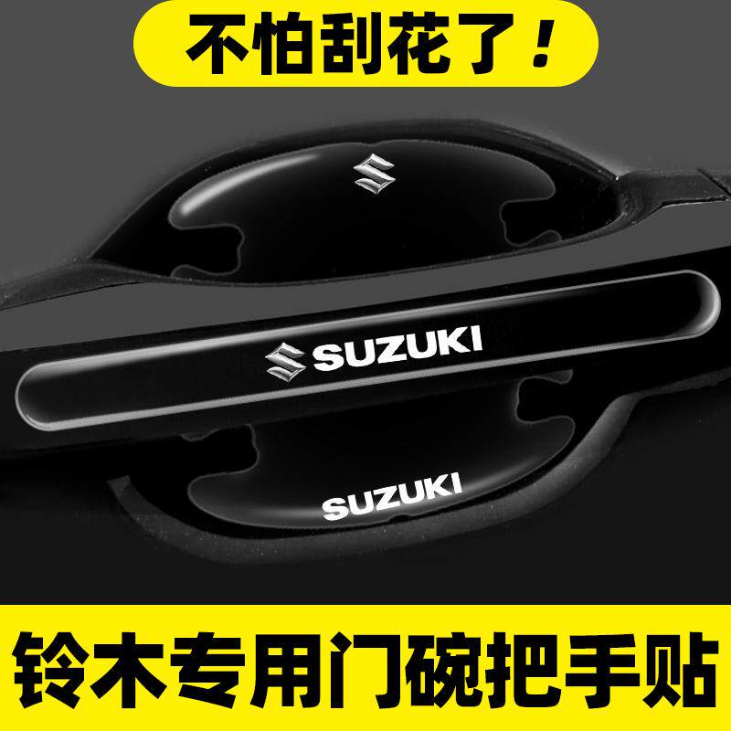 适用铃木车门把手防刮贴雨燕天语锋驭维特拉启悦汽车门碗保护膜贴