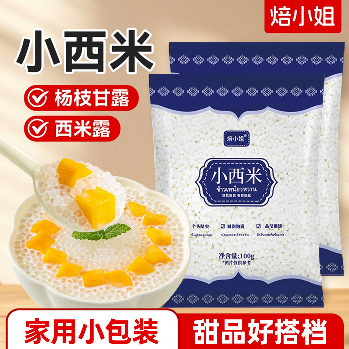 白西米露家用小包装珍珠椰奶茶店水果捞材料杨枝甘露纯正宗原材料
