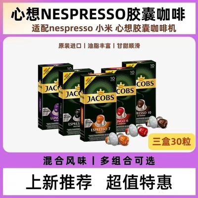 官方正品心想JACOBS胶囊咖啡