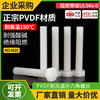 PVDF耐腐蚀外六角螺丝栓塑料耐强酸碱螺钉M3M4M5M6M8M10M12M14-20