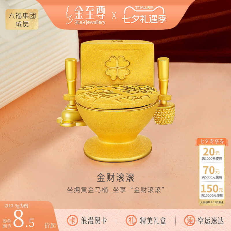 金至尊金财滚滚黄金摆件足金999马桶摆件创意趣味七夕礼物计价