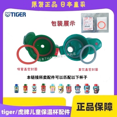 虎牌TIGER儿童保温杯MBJ MBR MCK原装正品吸管盖直饮盖密封圈胶圈