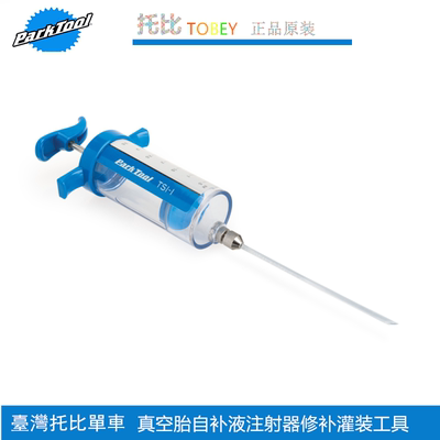 parktool TSI-1山地公路自行车真空胎自补液注射器 修补灌装工具