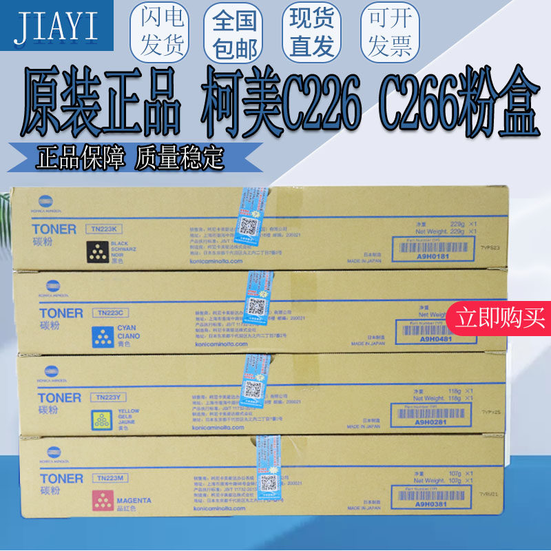 原装柯尼卡美能达TN223KCMY黑彩墨粉粉盒碳粉仓 C226/C266粉盒_虎窝淘