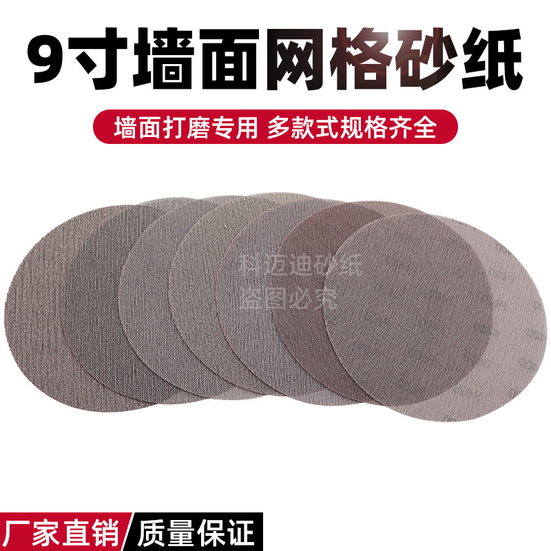 墙面打磨9寸网格砂纸吸尘圆盘自粘砂纸腻子打磨沙纸抛光防堵网砂