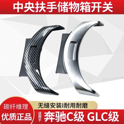 适配奔驰C级GLC级C180 C200 C260 GLC300中控扶手箱开关银色按钮