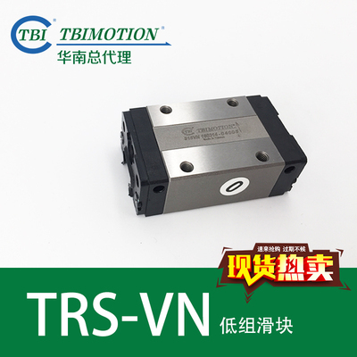 原装台湾TBI低组滑块TRS-VN/VS S15VN S20VN S25VN S30 S35 现货