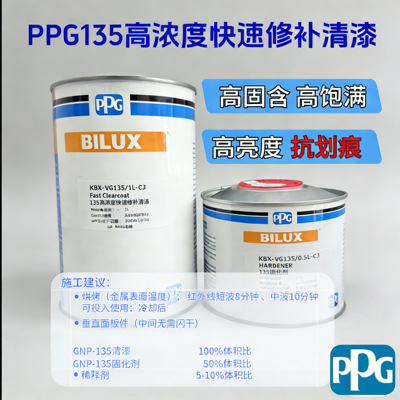 PPG135高浓度快修清漆汽车局部补漆超快干清漆
