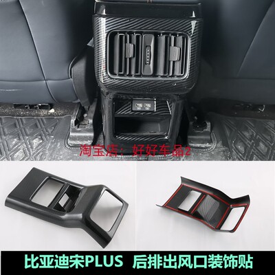适用于比亚迪宋PLUS内饰后排出风口装饰框改装后座防踢罩装饰配件