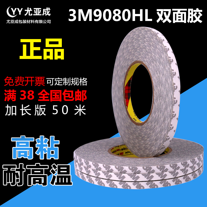 正品3m胶带 9080HL高粘双面胶耐高温双面胶宽0.8-20cm长50米_虎窝淘