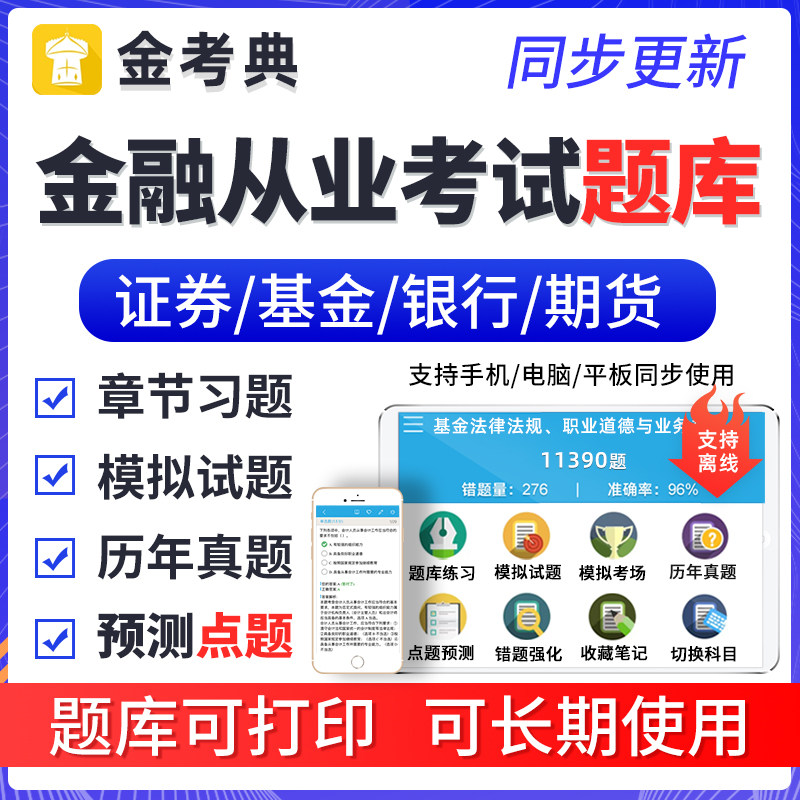 金考典激活码2026证券期货基金银行从业资格证考试真题库历年真题