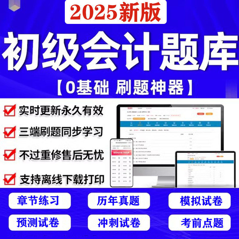 2026初级会计职称考试题库历年真题初会习题库电子版软件刷题模拟