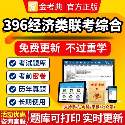 金考典2026年研究生考研396经济类联考综合历年真题题库视频网课