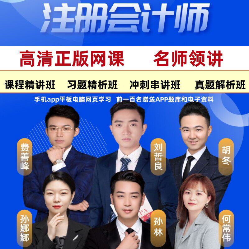 2026年注册会计师网课视频cpa课程注会课程课件考试教材精讲真题