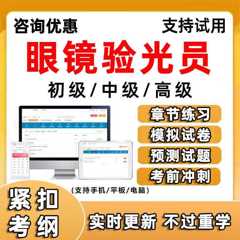2026眼镜验光员职业资格三级四级五级培训考试真题库刷题软件