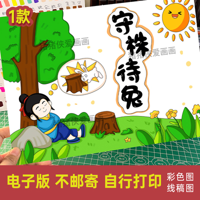 守株待兔绘画创意中国寓言故事绘本封面海报电子线稿模版素材1177