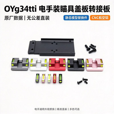 OYg34金属机瞄OYG17/G18c后盖G34RMR底板模型装饰基座配件