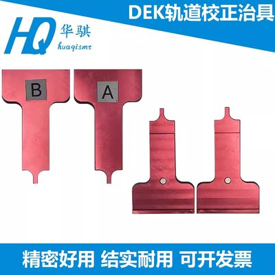 DEK锡膏印刷机圆带轨道校正治具