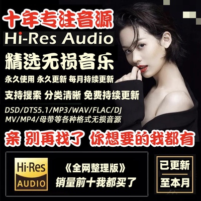 2024高解析发烧DSD无损音乐下载母带WAV/DTS5.1/flac/HIFI车载