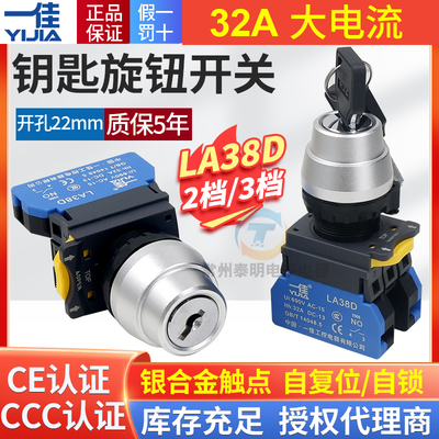 一佳LA38D-11Y/21钥匙钮电源转换选择开关大电流32A二档三档22mm