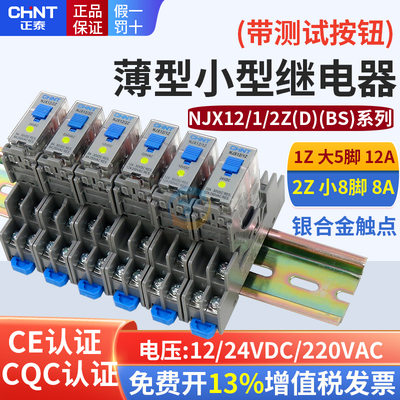 正泰NJX12-2Z(D)(BS) 1Z中间薄型继电器DC12V小型220V测试按钮24V