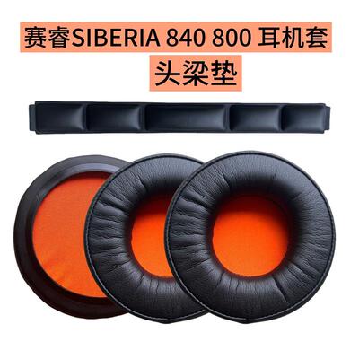 适用于赛睿SIBERIA 840 800 耳机套 海绵套耳罩 横梁 头梁垫配件