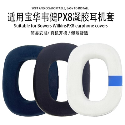 适用宝华韦健Bowers&Wilkins PX7S2 PX8 冰感凝胶耳机套 海绵耳罩