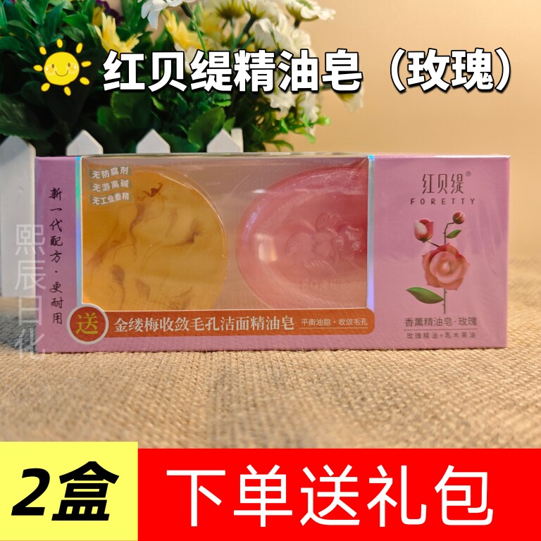 红贝缇精油皂香薰玫瑰香皂手工提亮滋润保湿洁面洗澡沐浴