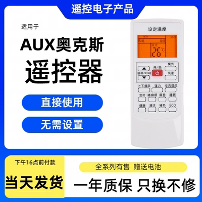 奥克斯AUX万能遥控器空调