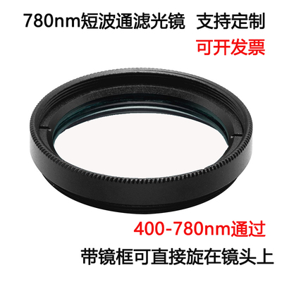 短波通780nm前通后截止滤光镜