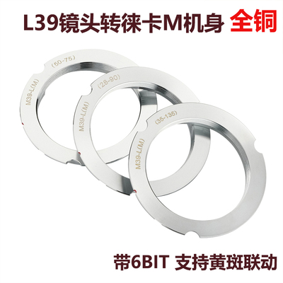 l39-lm转接环带6BIT黄斑联动